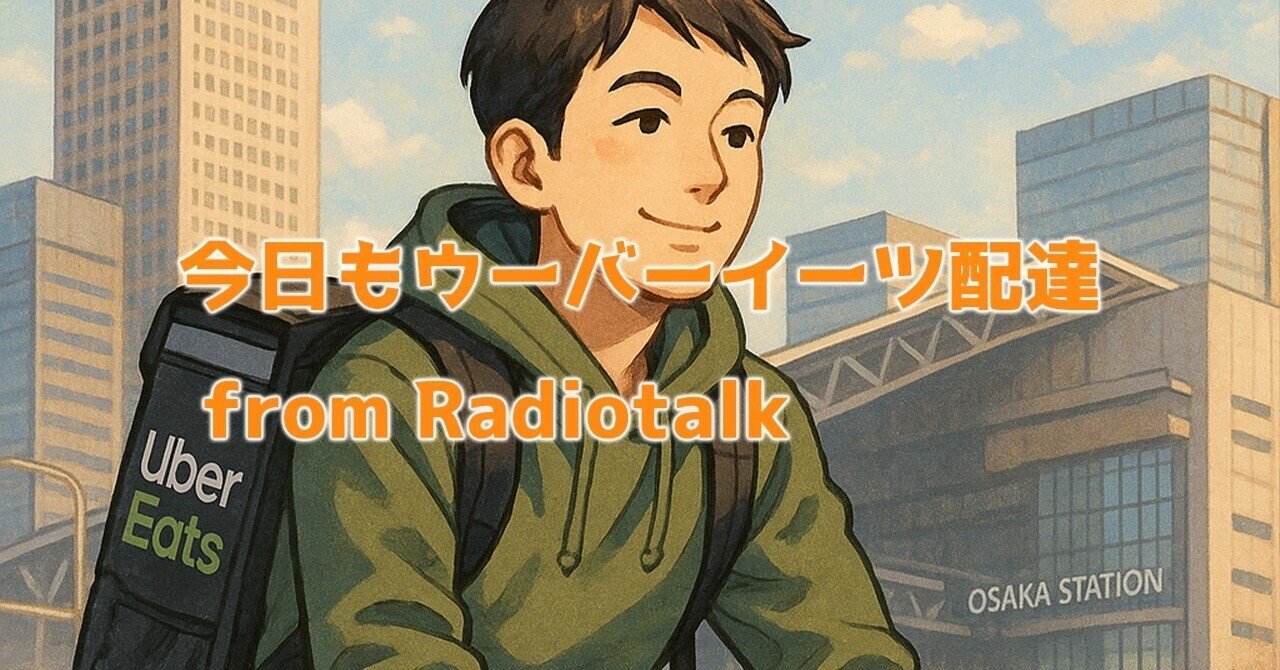 #0022 今日もウーバーイーツ配達 from Radiotalk｜会社員で副業月5万円に挑戦中の「ひさっしー」です。