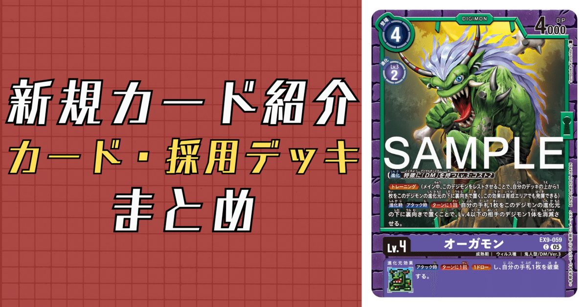 EX9-059 オーガモン｜でじのげん：デジカ環境最前線