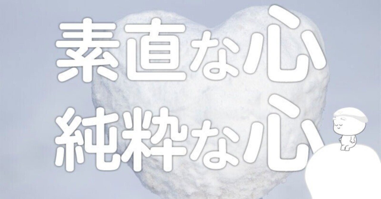 素直な心と純粋な心｜おもちさん