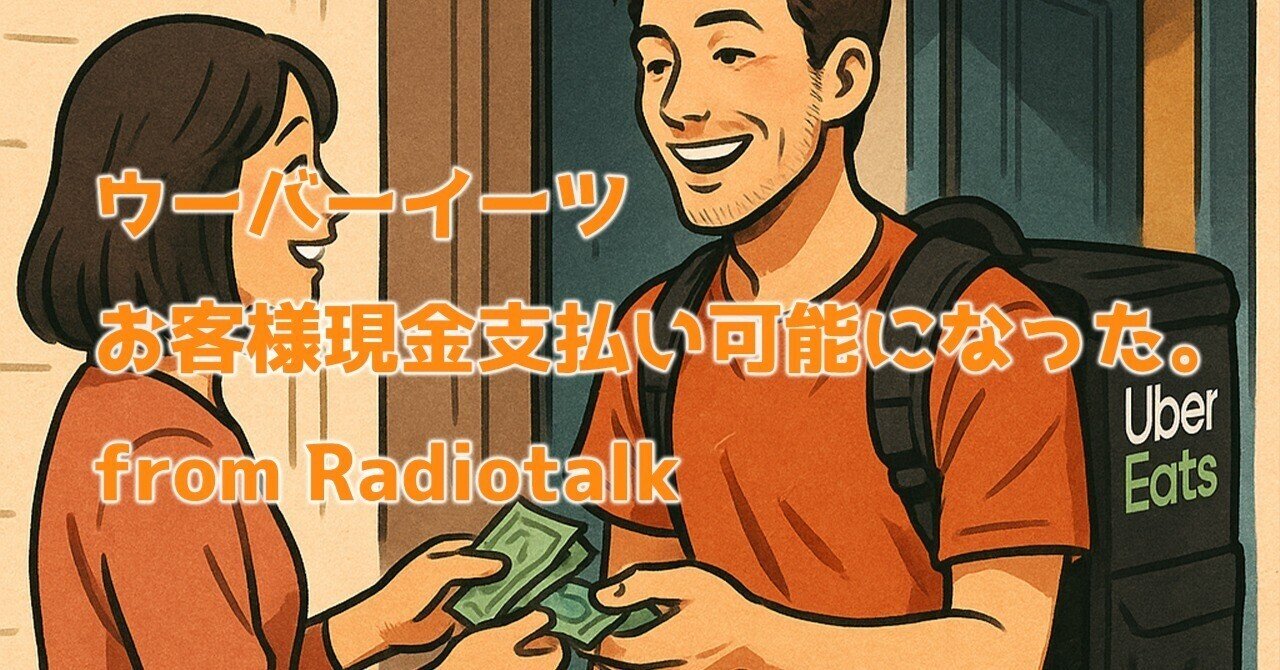 #0023 ウーバーイーツお客様現金支払い可能になった。 from Radiotalk-0051｜会社員で副業月5万円に挑戦中の「ひさっしー」です。