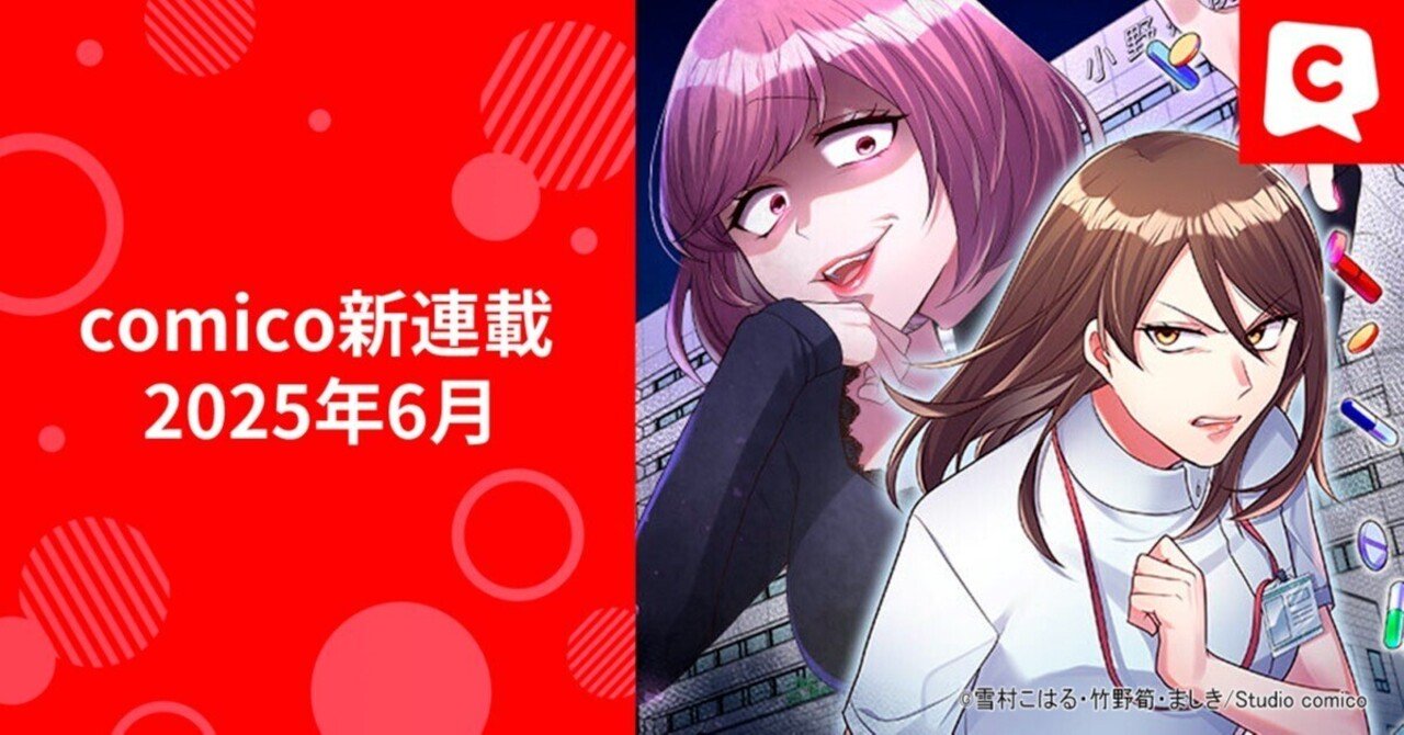 #comico新連載 - 2025年6月｜comico編集部