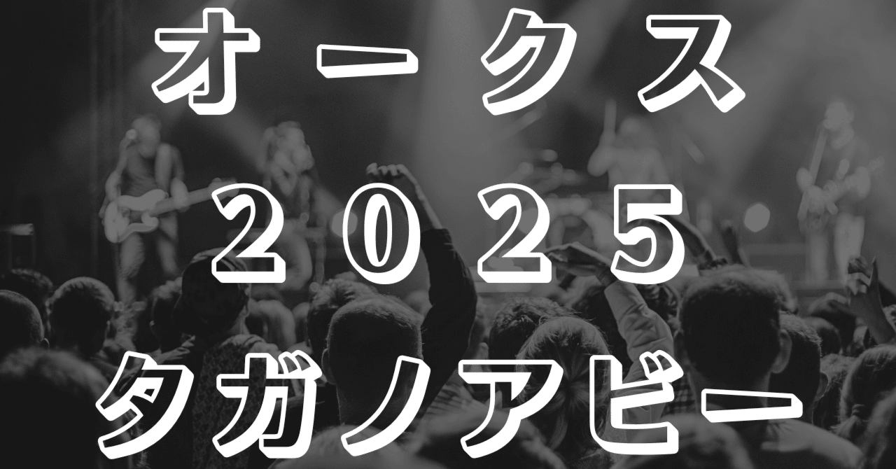 【個別分析】オークス2025 G1 05/25(日) 東京競馬 11R 中央競馬 JRA【タガノアビー】｜【競馬予想家】単勝爆進王 〜凱旋門の向こう側〜