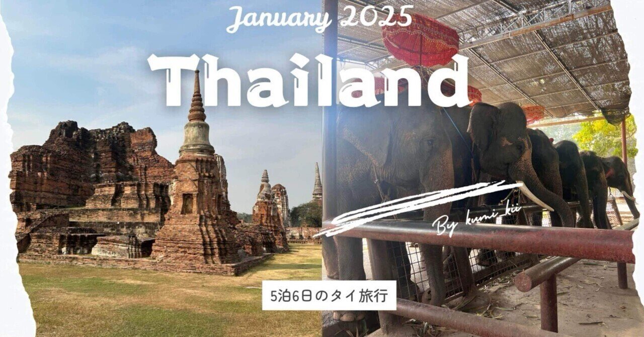 タイ🇹🇭アユタヤ旅 Vol.2｜Kumi_kii