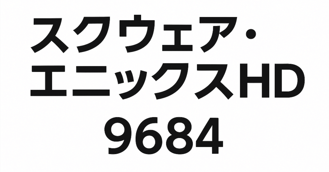 スクウェア・エニックスHD（9684）：DQIIIリメイクとFFXIV拡張が牽引、増益転換で見えた株価上昇シナリオ｜株ねこ（毎日投稿継続中‼️）
