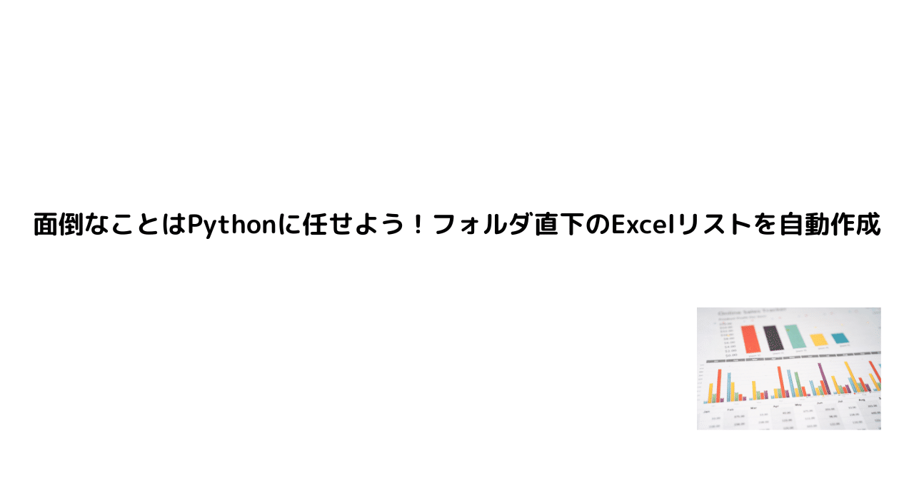 【無料でソースコード公開中】面倒なことはPythonに任せよう！フォルダ直下のExcelリストを自動作成｜YUKIKO@BI＆AIを極めたい（転職活動中スカウト歓迎）