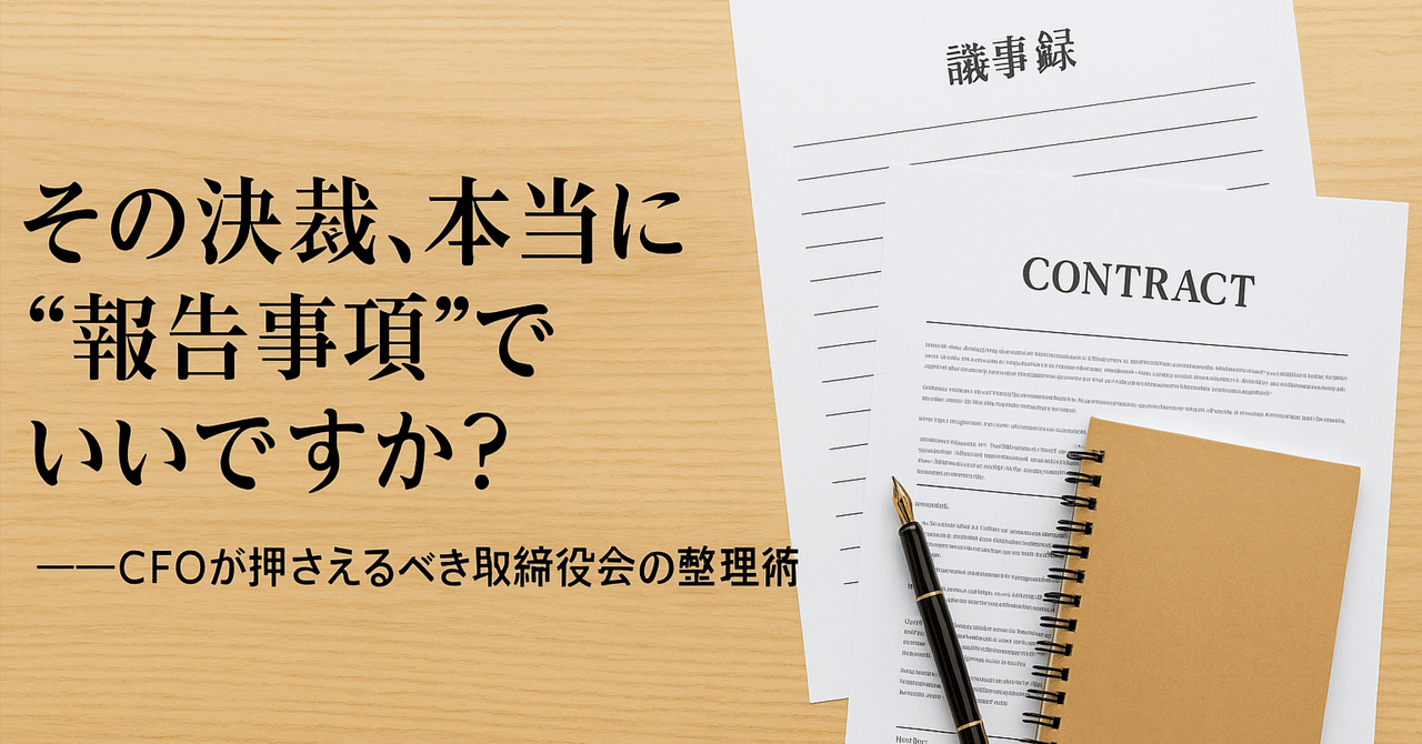 その決裁、本当に“報告事項”でいいですか？──CFOが押さえるべき取締役会の整理｜よしはる│CFO経験を持つFP