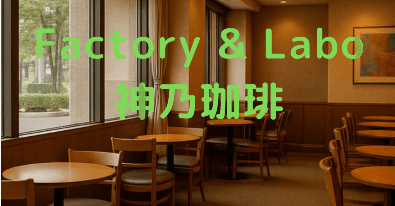 【学芸大学】Factory＆Labo 神乃珈琲混雑状況・作業環境レポート｜ムサシ
