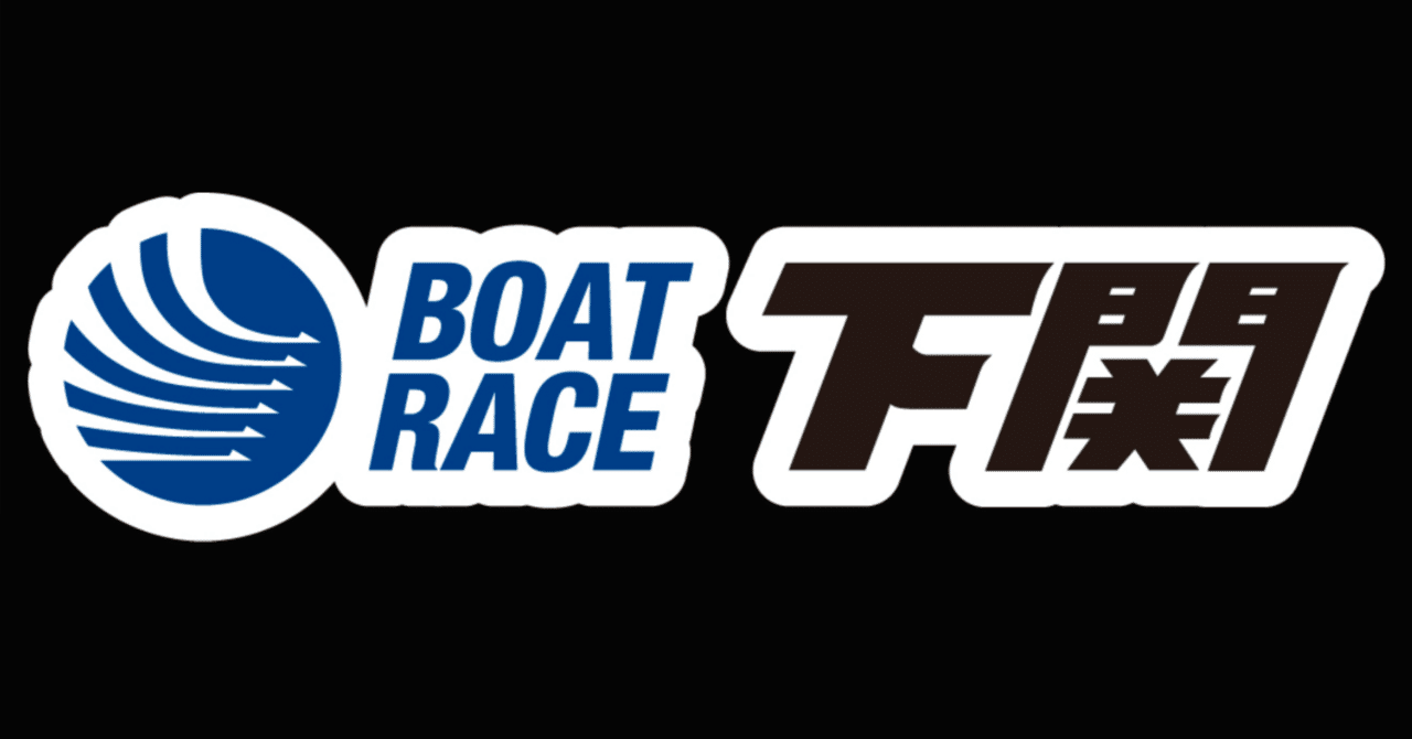 5/22 下関10 21:24｜♡BOATRACE予想師🚤COCOLO♡