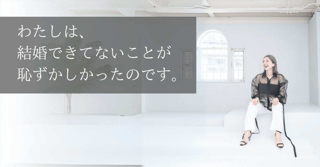 わたしは、結婚できていないことが恥ずかしかったのです。｜Miyuki Ishihara