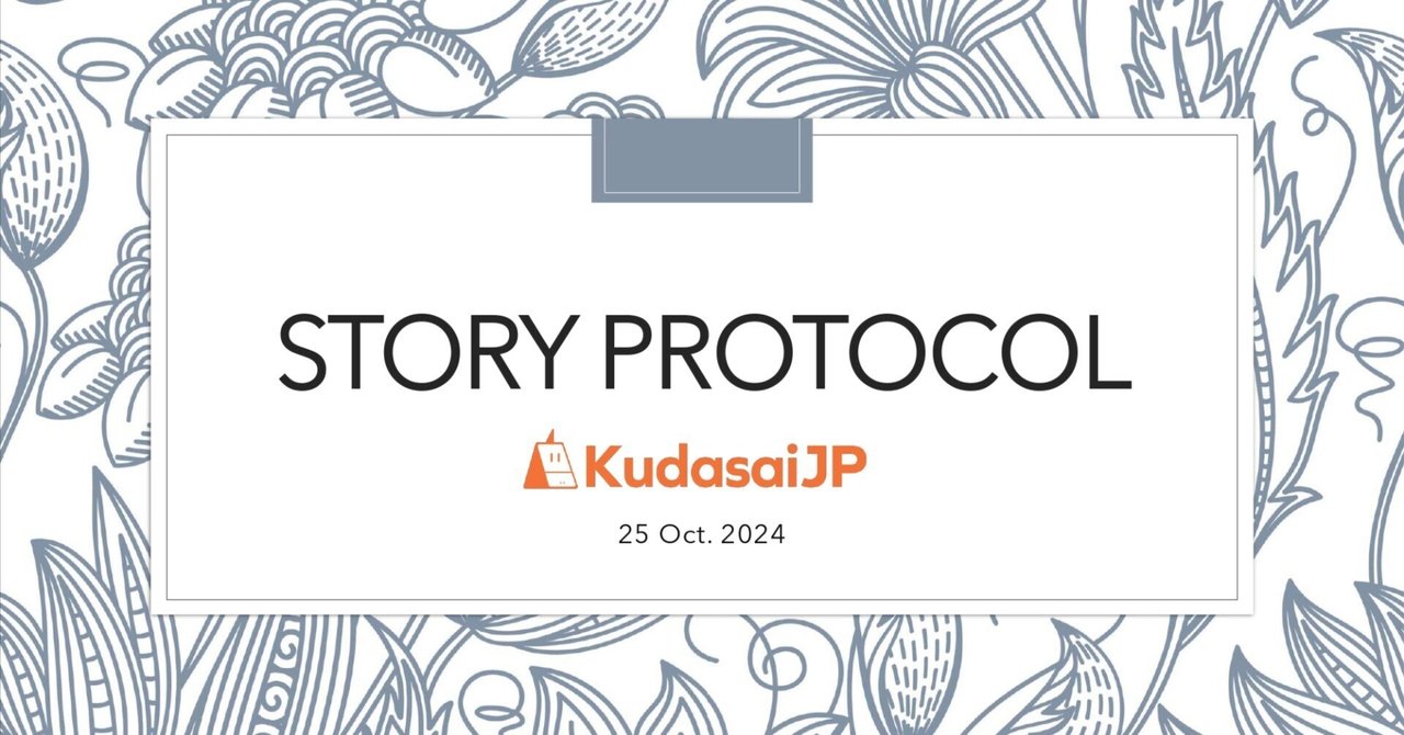 STORY PROTOCOL｜KudasaiJP