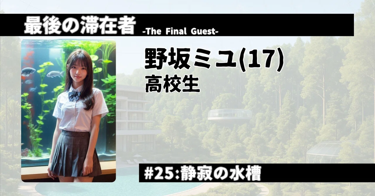 最後の滞在者 -The Final Guest- #25:静寂の水槽｜ナオ