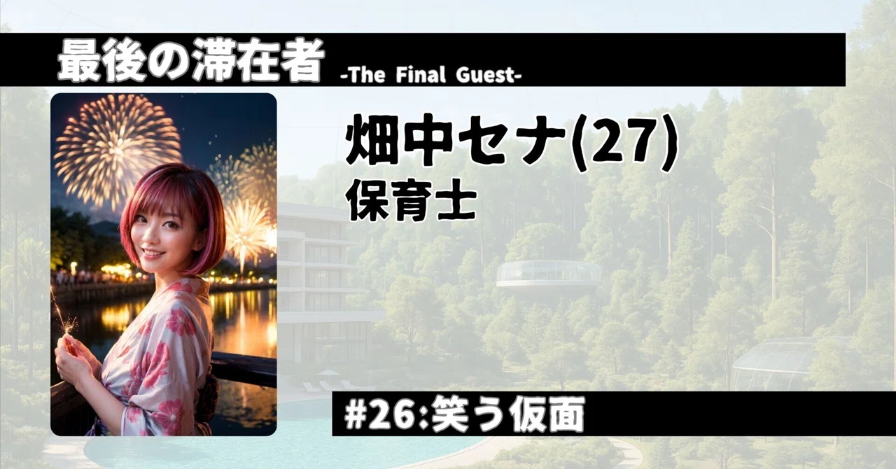 最後の滞在者 -The Final Guest- #26:笑う仮面｜ナオ