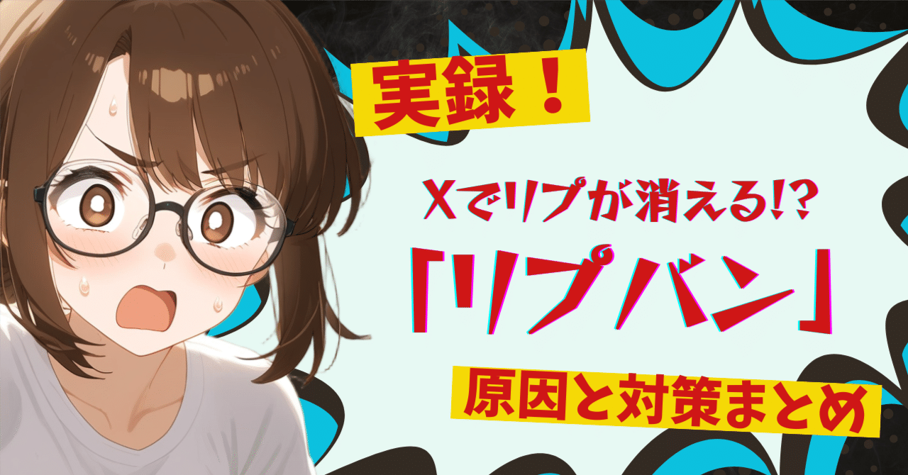 【実録】Xでリプが消える？リプバンの原因と対策まとめ｜SEIKA HOSHI
