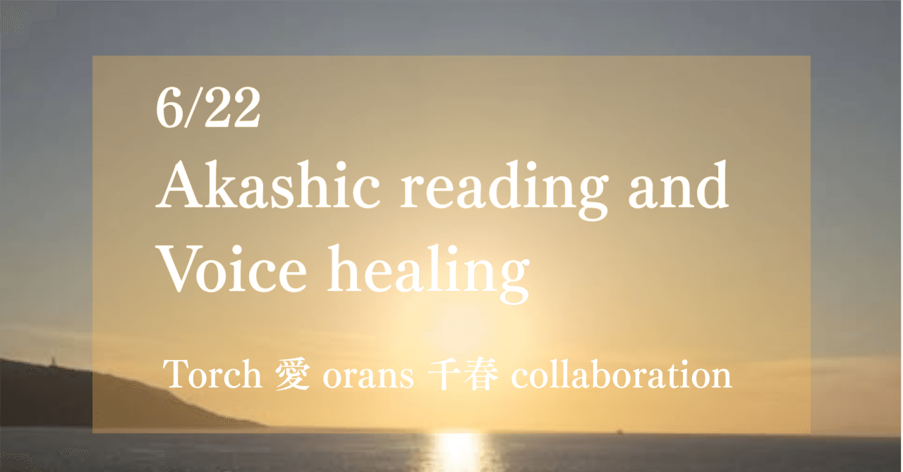 6/22 Akashic reading and Voice healing「だって、聞こえるんだもん」｜orans