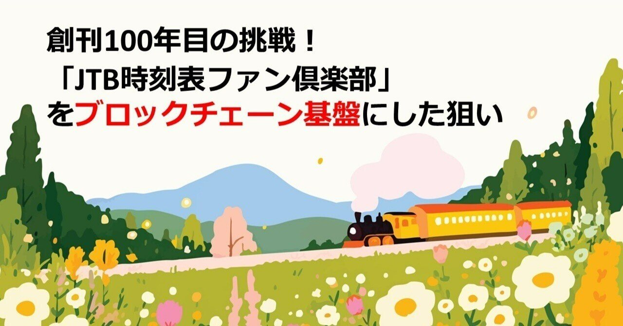 創刊100年目の挑戦！ 「JTB時刻表ファン倶楽部」をブロックチェーン基盤にした狙い｜Web3ポケットキャンパス