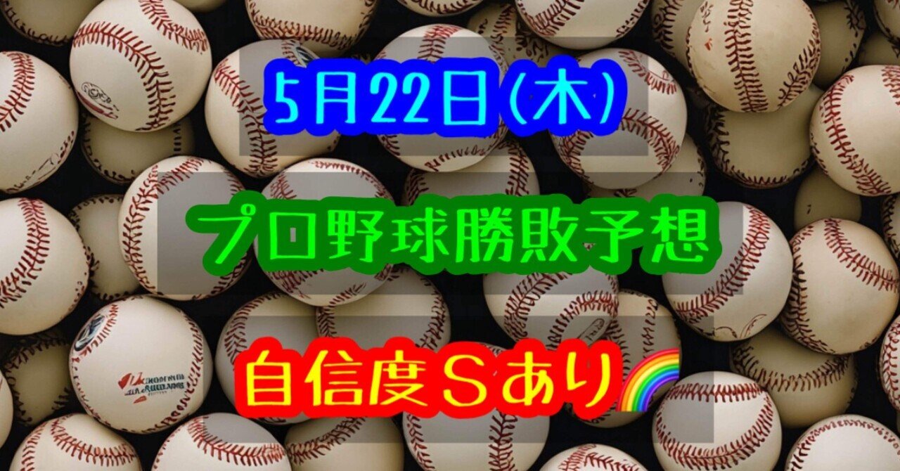 自信度Sあり🌈5/22(木) ⚾️【NPB】プロ野球勝敗予想⚾️｜【PYB】⚾️プロ野球予想部屋⚾️