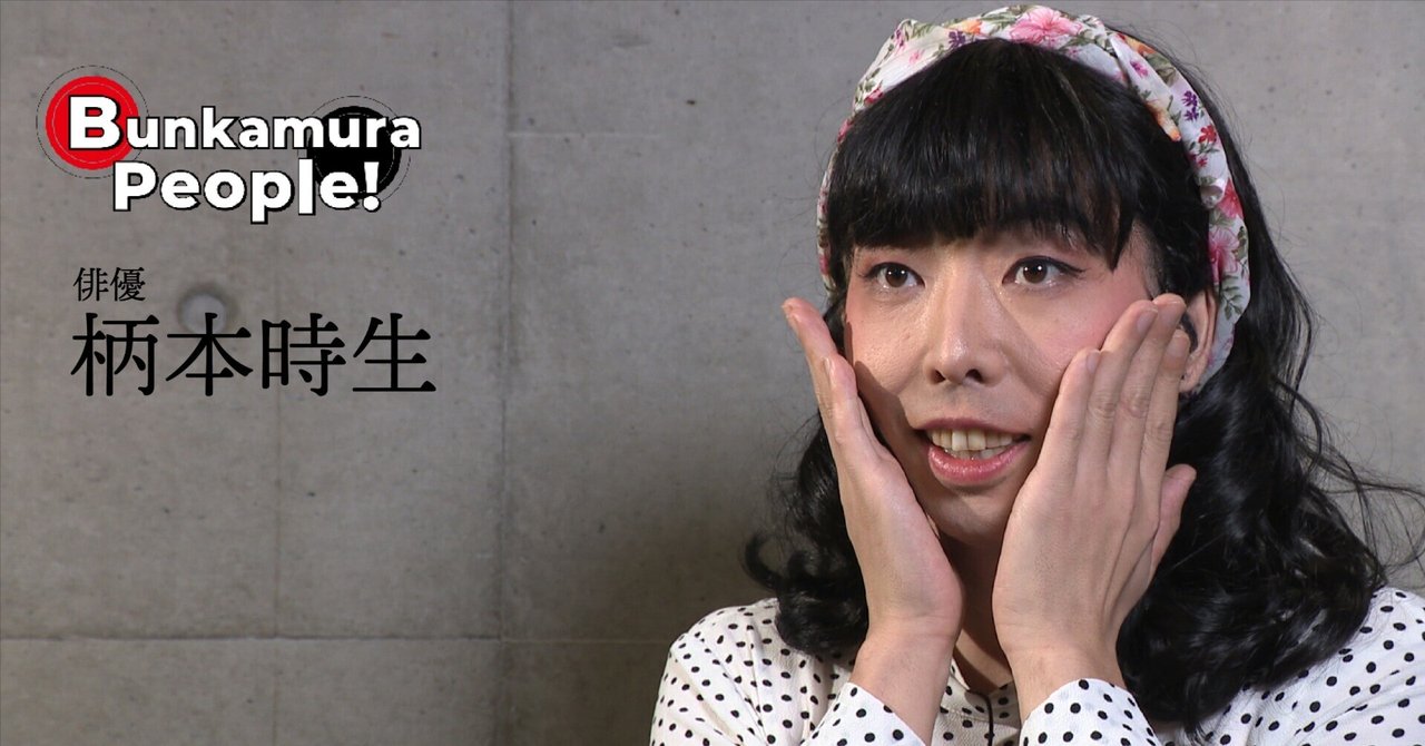 『泣くロミオと怒るジュリエット2025』再演！／柄本時生さんインタビュー動画 ｜Bunkamura公式