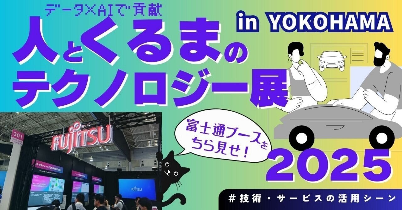 未来のクルマづくり・モビリティ社会の進化を「データ×AI」で実現！人とくるまのテクノロジー展 2025 富士通ブースをご紹介｜富士通 広報note