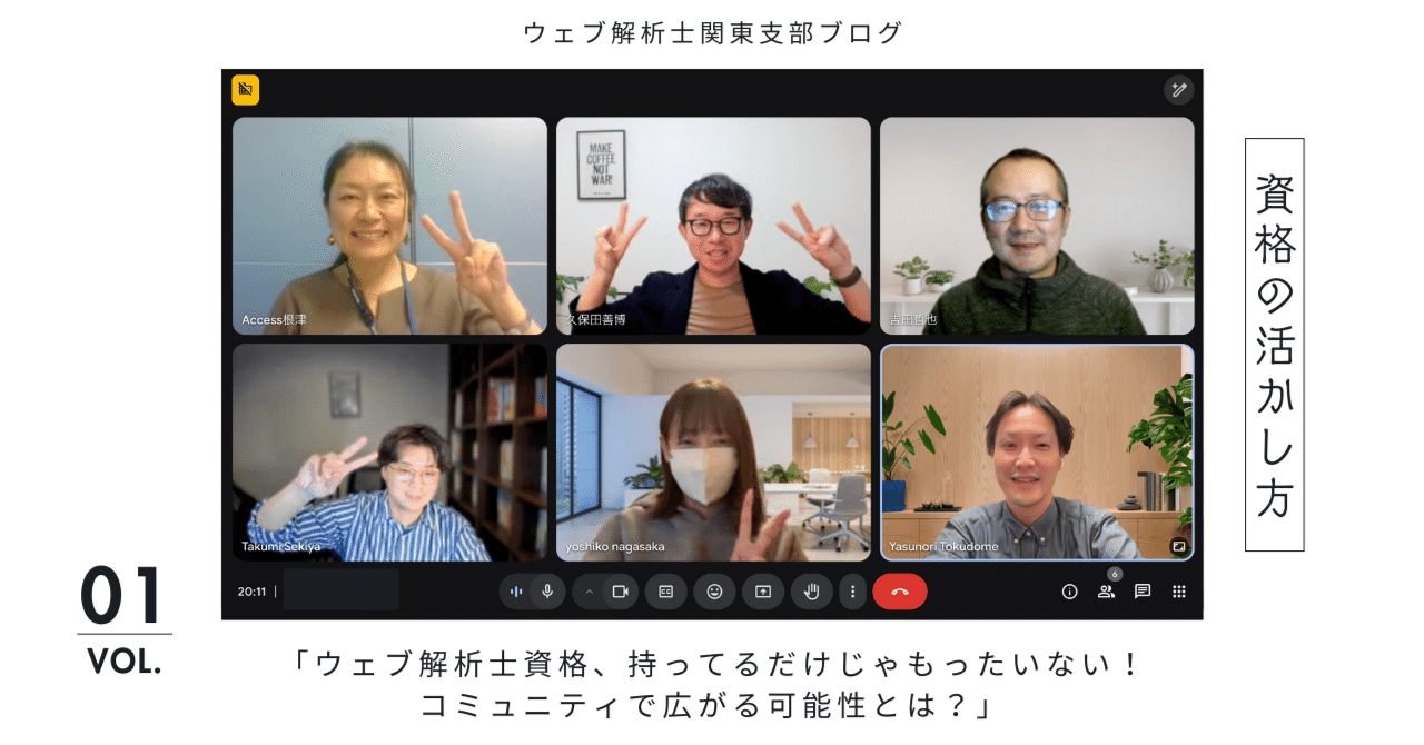 ウェブ解析士の資格、持っているだけじゃもったいない！コミュニティで広がる可能性とは？｜waca_knt