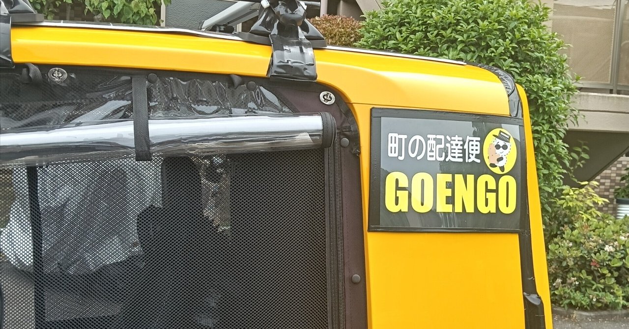 西宮市で荷物配達「町の配達便GOENGO」を使ってみた！地元民が語る便利な活用法｜町の配達便 GOENGO