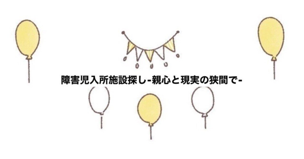 障害児入所施設探し - 親心と現実の狭間で (連載3)｜Goopa 発達の気になる子と楽しむイベントサークル
