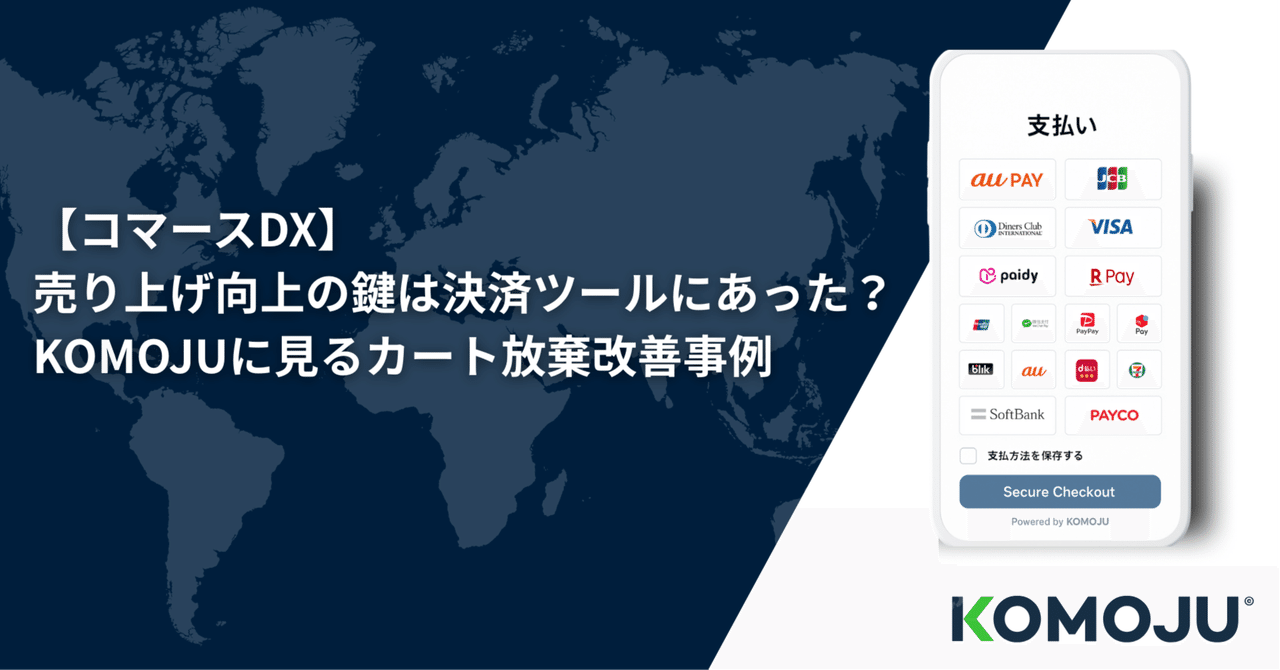 【コマースDX】売り上げ向上の鍵は決済ツールにあった？KOMOJUに見るカート放棄改善事例｜Commerce Drive by AnyMind