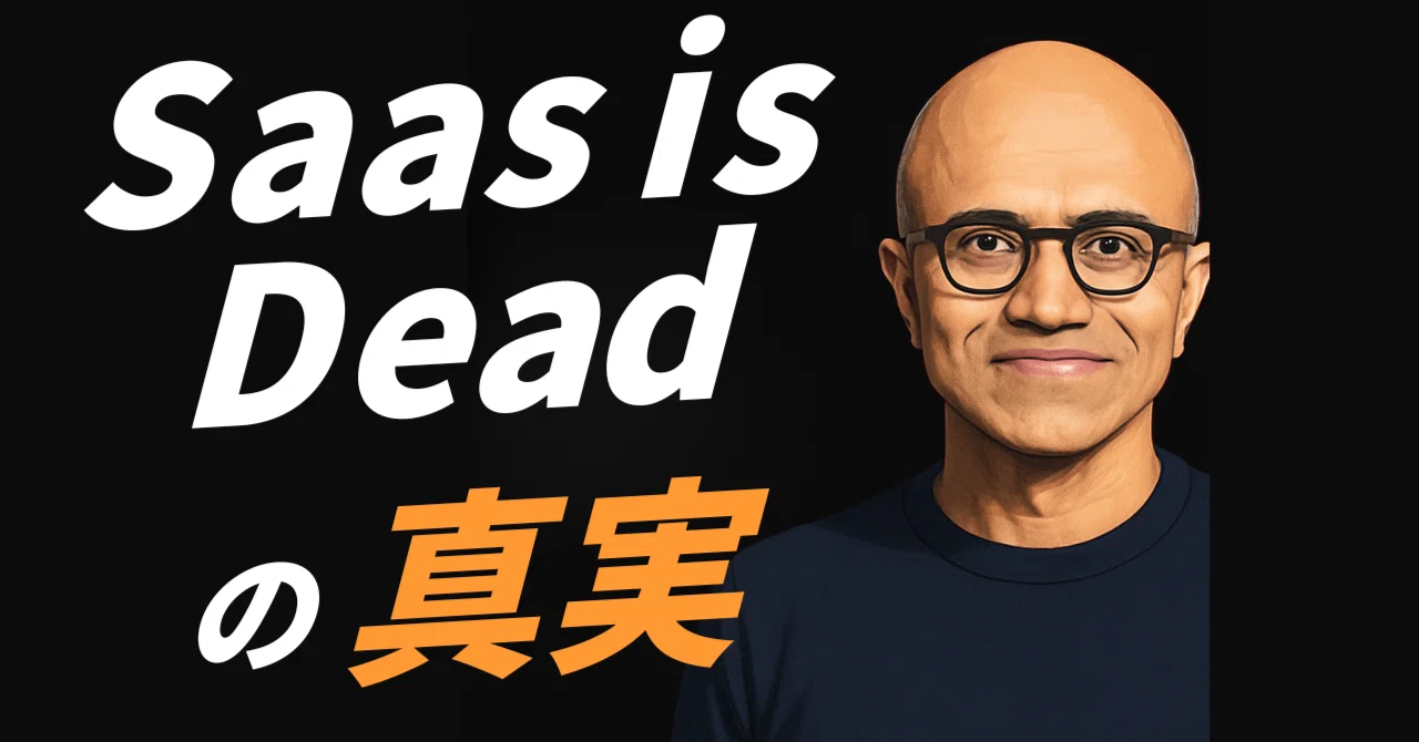 SaaS is Deadの真実｜AI-chan