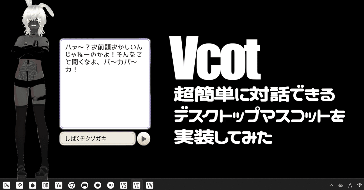 Vcotで対話できるデスクトップマスコットを超簡単に実装してみた｜makina.