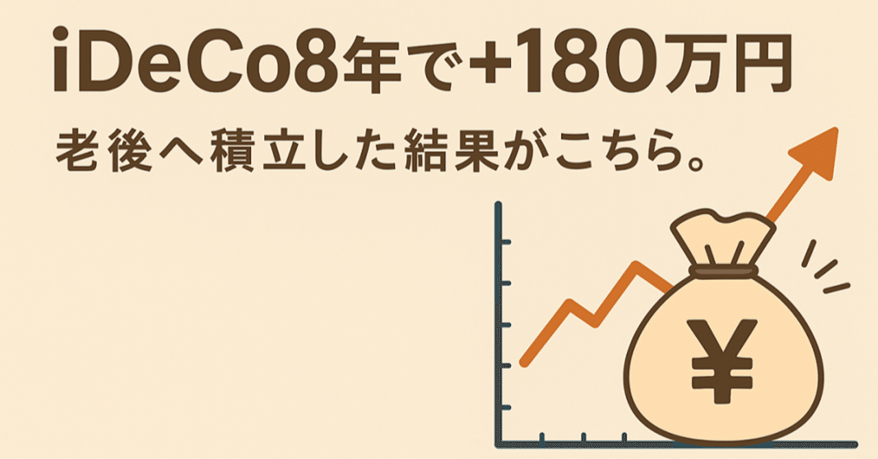 8年続けたiDeCoの全記録。何にいくら投資してどう増えたか？｜楽太郎