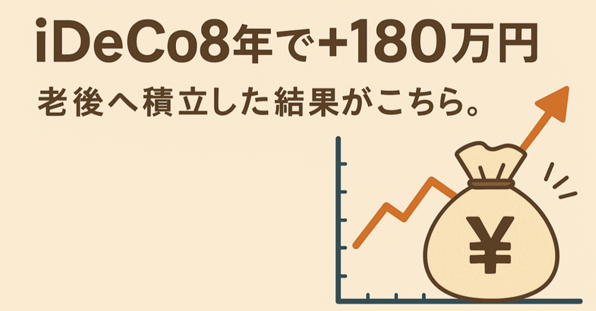 8年続けたiDeCoの全記録。何にいくら投資してどう増えたか？｜楽太郎