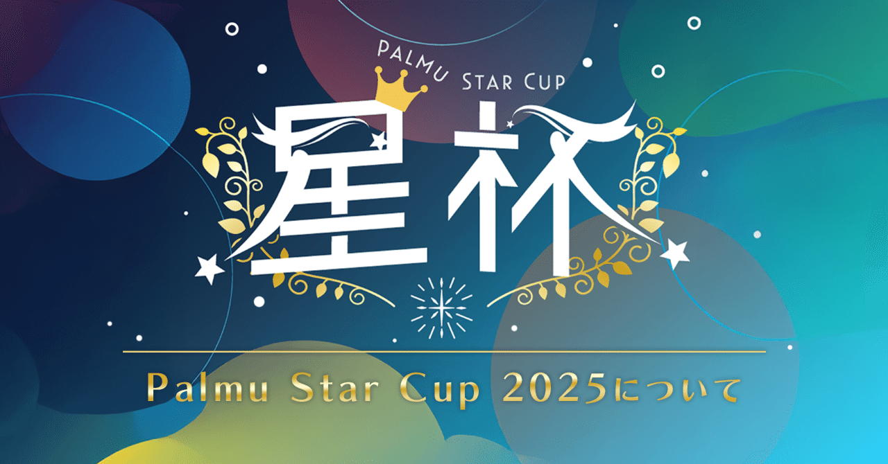 上半期最大のイベント「Palmu Star Cup 2025」 開催決定！｜Palmu公式