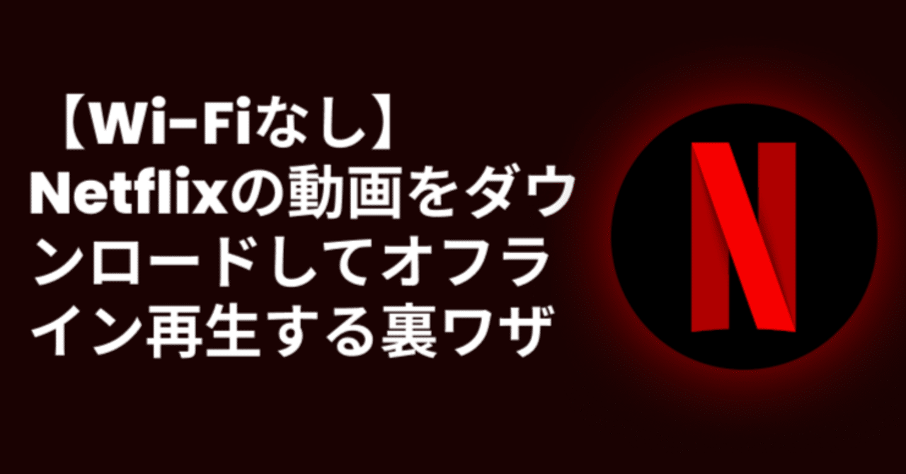 【Wi-Fiなし】Netflixの動画をダウンロードしてオフライン再生する裏ワザ｜Keeprix
