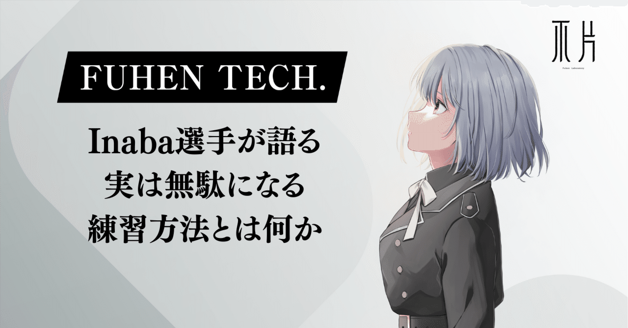 「Inaba選手」が語る、実は無駄になる練習方法とは何か｜FUHEN TECH.