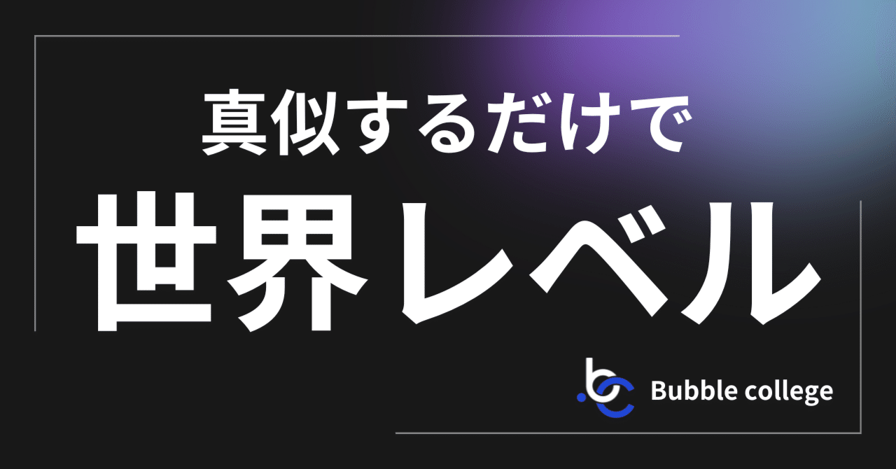 世界トップレベルの知識をあなたに。airdevマニュアル紹介①｜Bubble college