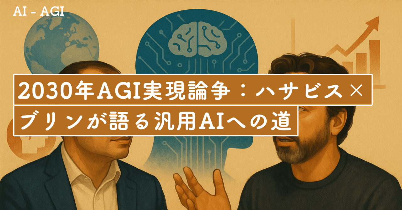 2030年AGI実現論争：ハサビス×ブリンが語る汎用AIへの道｜SecondWave