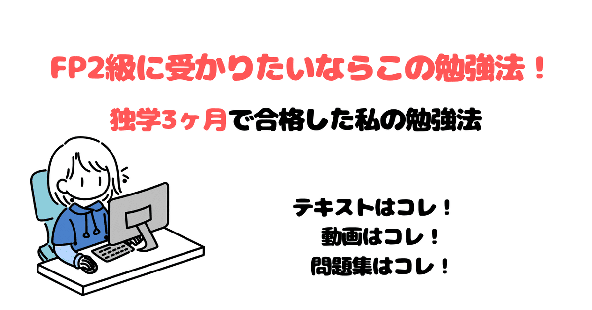 【FP2級】3ヶ月で一発合格！ 最短ルート独学法 動画×テキスト×問題集【2025年対応】｜あや＠人生後半戦 自分軸で生きる