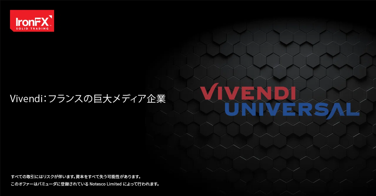 Vivendi：フランスの巨大メディア企業｜IronFX（アイアンFX）