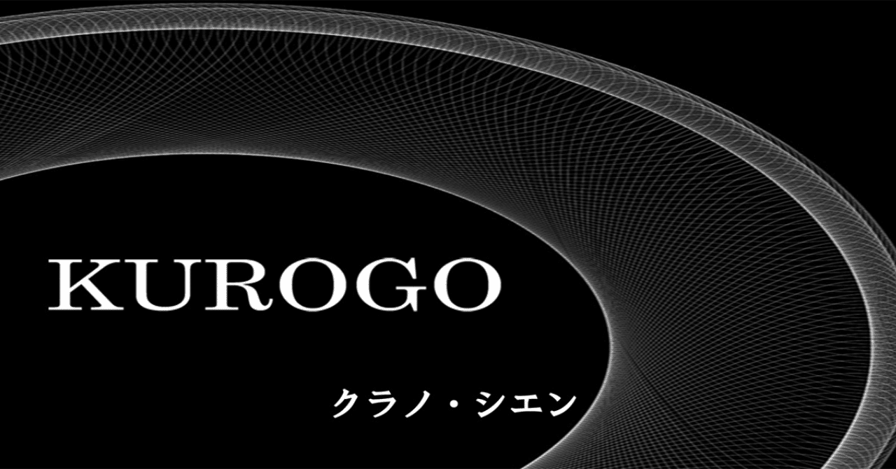 【小説】 KUROGO 第8章 編集作業｜クラノ・シエン
