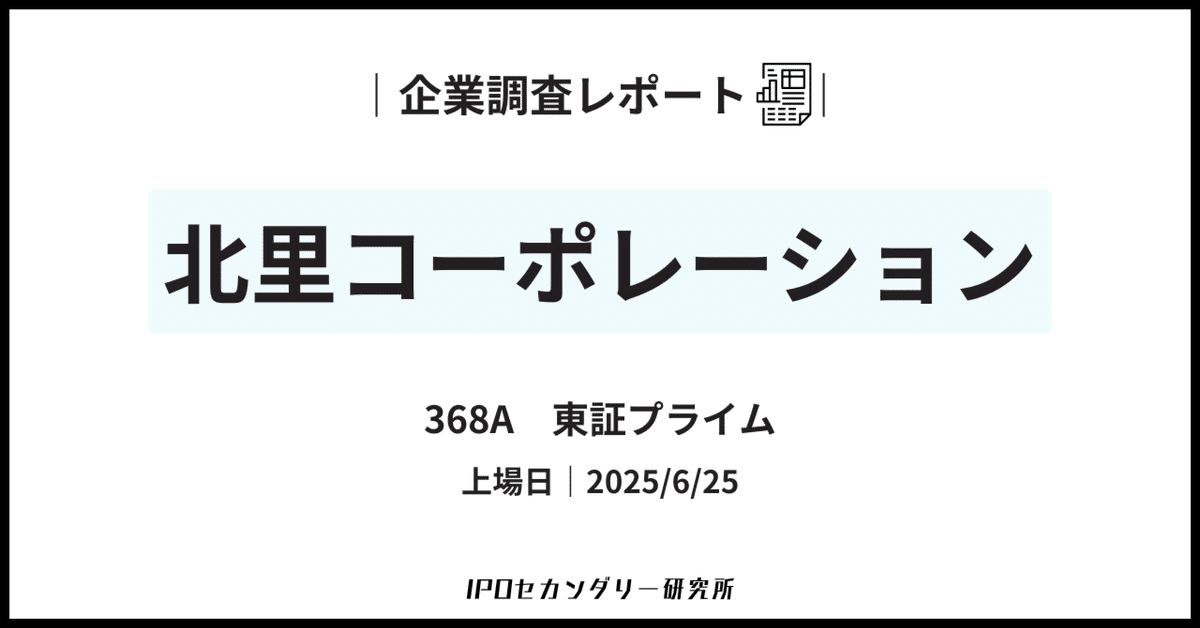 【北里コーポレーション(368A)】企業調査レポート｜IPOセカンダリー研究所