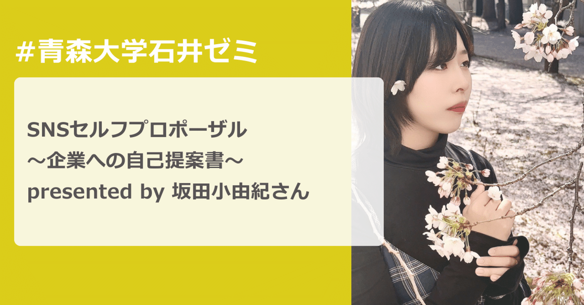 坂田小由紀さんの「SNSセルフプロポーザル～企業への自己提案書～」｜石井 重成（Kaz Ishii）