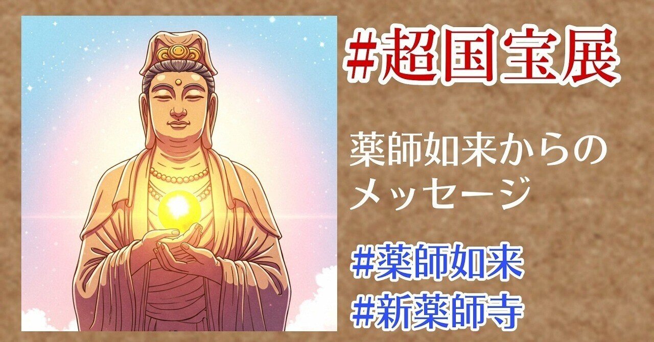 薬師如来からのメッセージ～祈りとなりなさい～｜kotoha yao（矢尾こと葉）