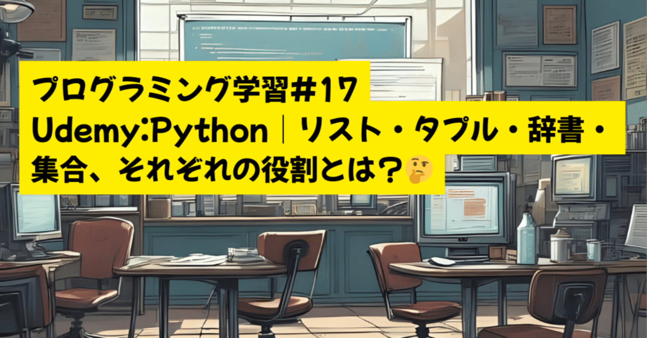 プログラミング学習#17｜Udemy:Python｜リスト・タプル・辞書・集合、それぞれの役割とは？🤔｜Tatsu