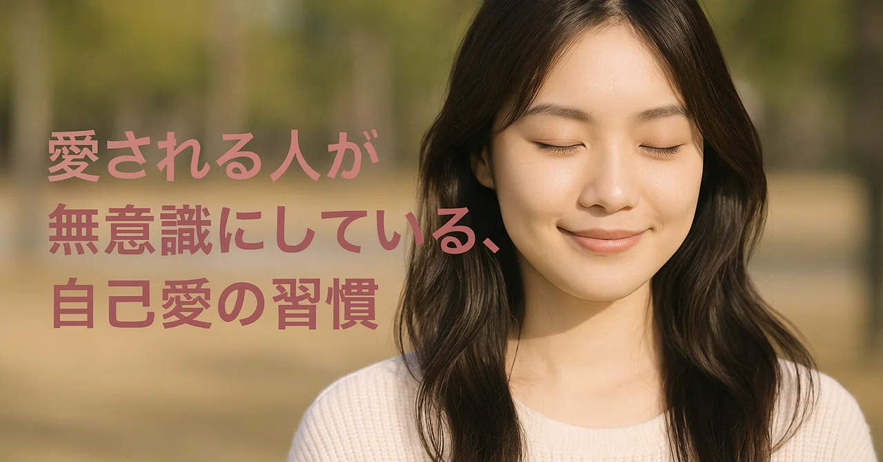 愛される人が無意識にしている、自己愛の習慣｜感覚派の結婚カウンセラー
