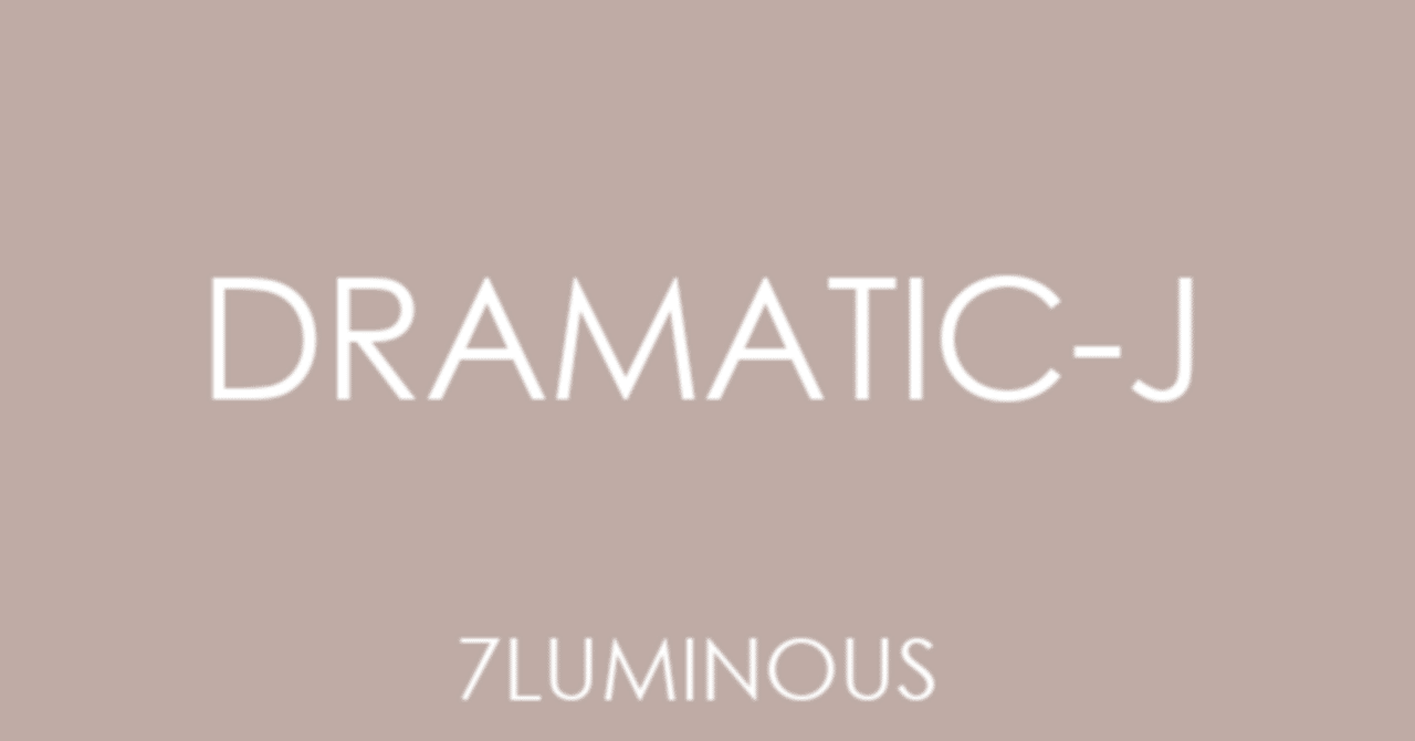 [DRAMA] DRAMATIC-J（2008年放送）｜7LUMINOUS