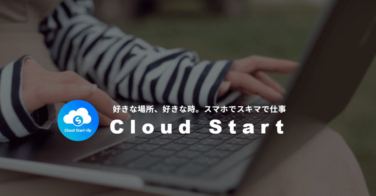 副業・起業の新しいカタチ「クラスタ（Cloud Start-Up）」｜naoto_iwase