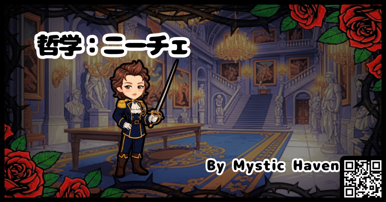 【哲学】ニーチェ｜【多目的Discordサーバー】Mystic Haven