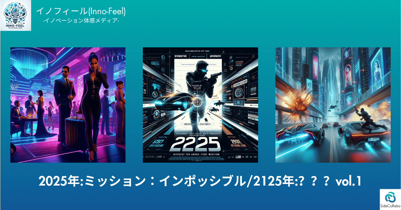 2025年:ミッション：インポッシブル/2125年:？？？vol.1#AIアート⑰｜イノフィール(Inno-Feel) -イノベーション体感メディア-