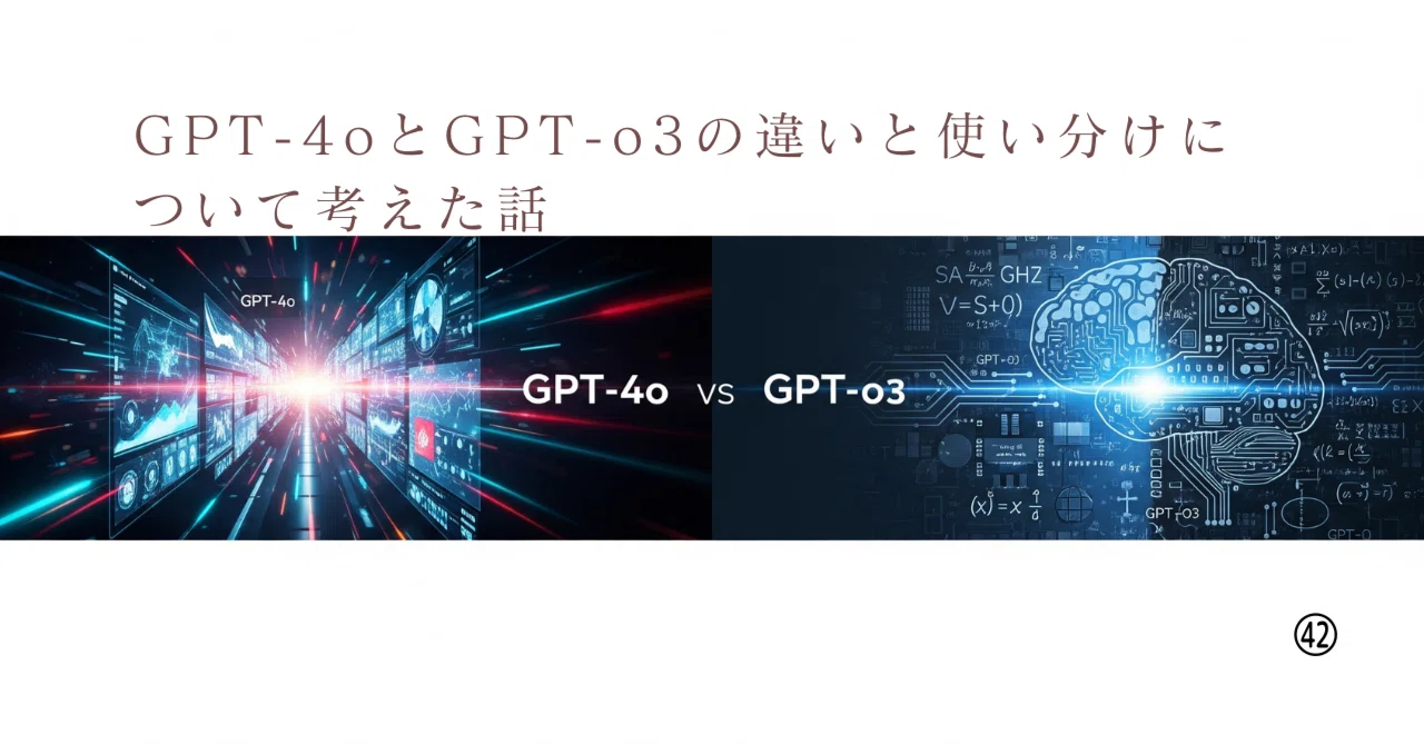 GPT-4oとGPT-o3の違いと使い分けについて考えた話｜Mick Swanky
