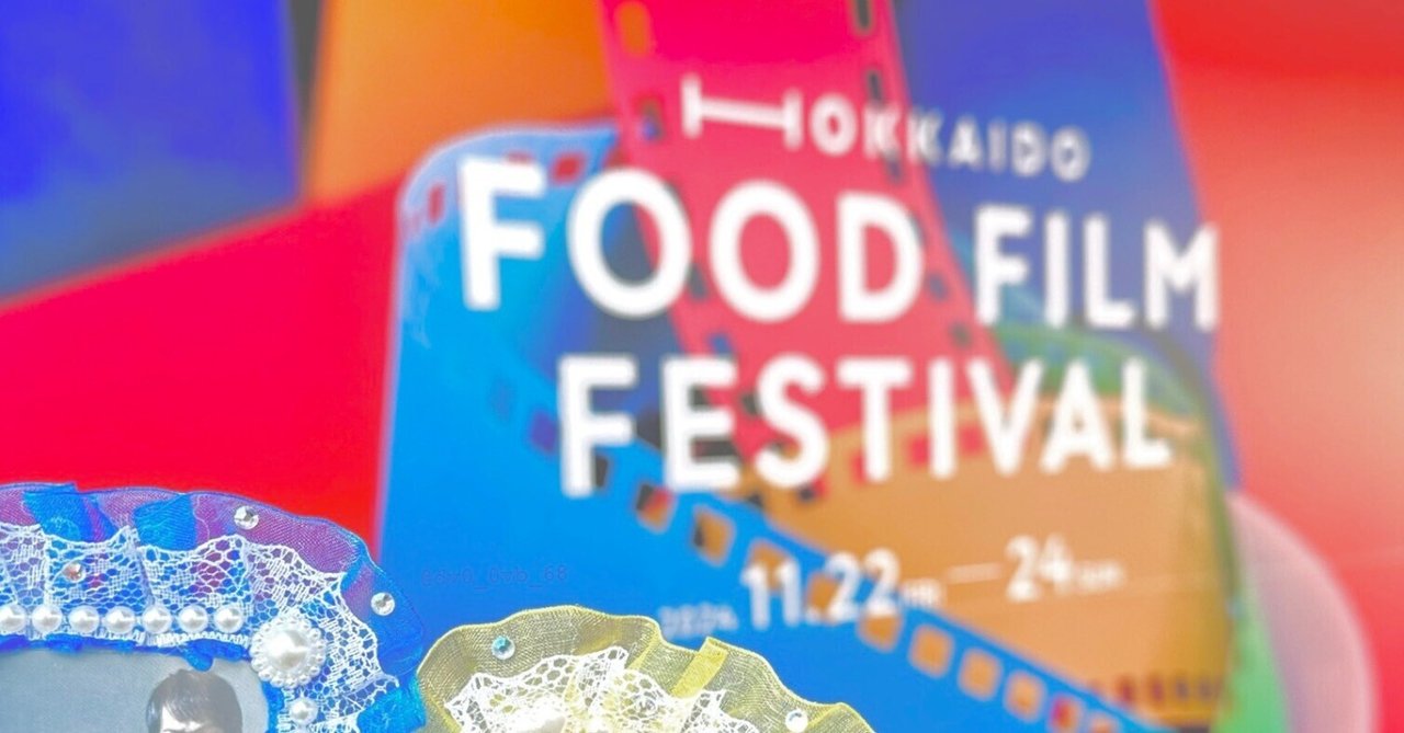 HFFF参戦の記録｜茄子乃