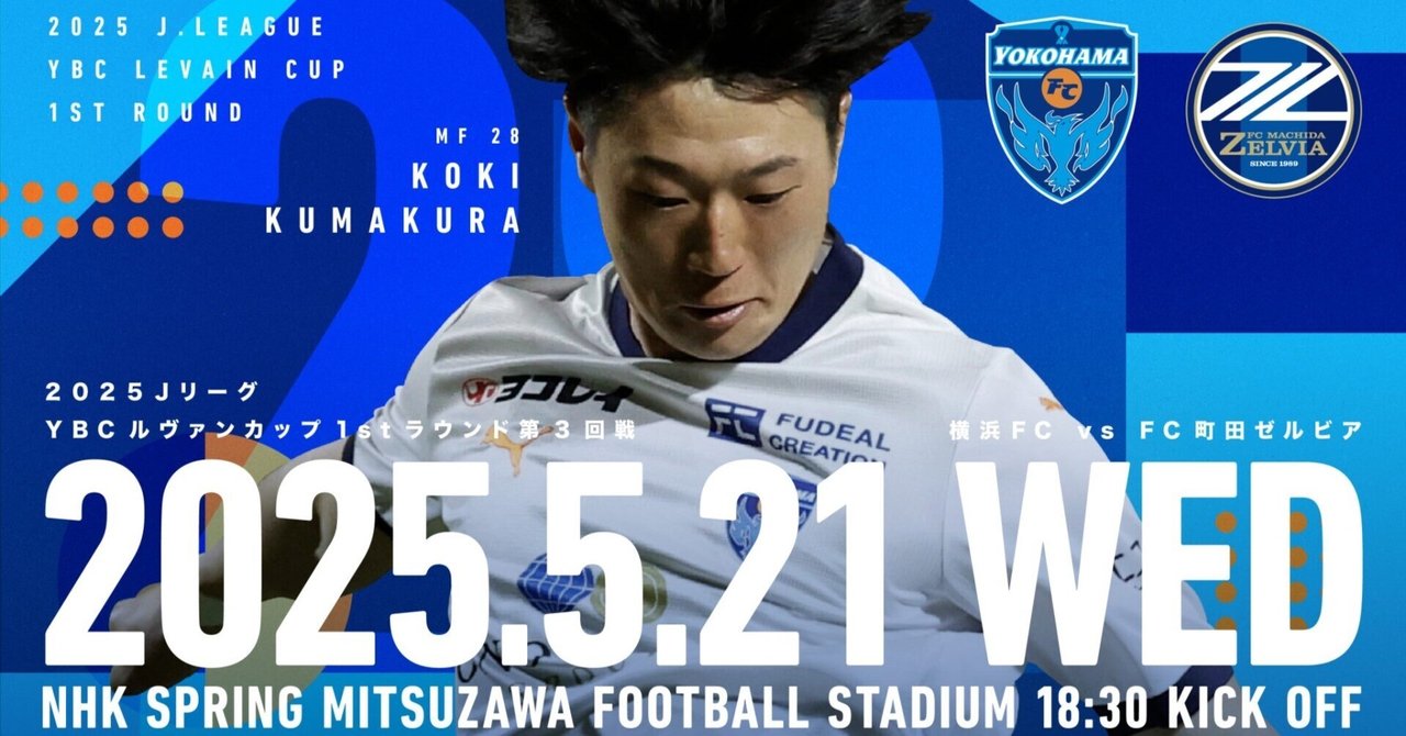 横浜FC vs 町田ゼルビア 2025年5月21日の日記｜nobuo_uc